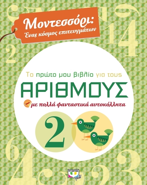 Μοντεσσορι Το Πρωτο Μου Βιβλιο Για Τους Αριθμους - Παιδικη βιβλιοθηκη ...