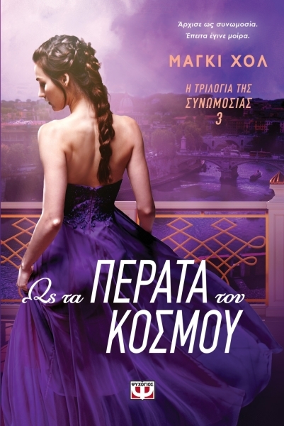 Η Τριλογια Της Συνωμοσιας 3 Ως Τα Περατα Του Κοσμου - Εφηβικη ...