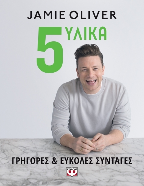 5 Υλικα Γρηγορες Και Ευκολες Συνταγες - Χομπυ-σπορ (BKS.0244046)