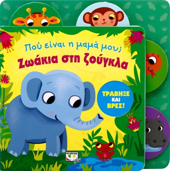 Που Ειναι Η Μαμα Μου; Ζωακια Στη Ζουγκλα - Παιδικη βιβλιοθηκη (BKS.0244082)