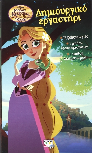 Disney Μαλλια Κουβαρια Δημιουργικο Εργαστηρι - Παιδικη βιβλιοθηκη (BKS ...