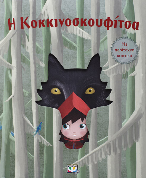 Η Κοκκινοσκουφιτσα - Παιδικη βιβλιοθηκη (BKS.0244139)