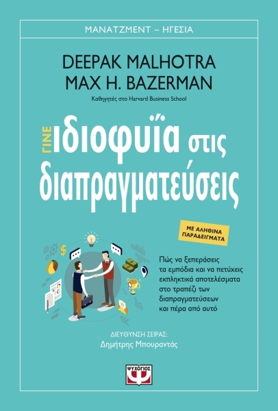Γινε Ιδιοφυια Στις Διαπραγματευσεις - Management - οικονομικα (BKS.0244148)