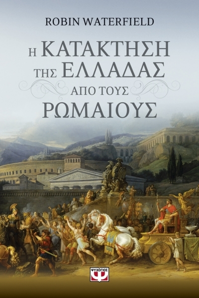 Η Κατακτηση Της Ελλαδας Απο Τους Ρωμαιους - Ιστορικα (BKS.0244177)