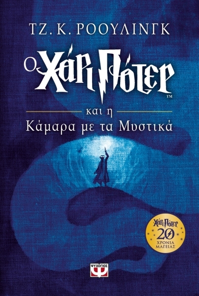 Ο Χαρι Ποτερ Και Η Καμαρα Με Τα Μυστικα - Εφηβικη λογοτεχνια (BKS.0244198)