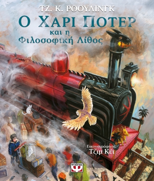 Ο Χαρι Ποτερ Και Η Φιλοσοφικη Λιθος-εικονογραφημενη Εκδοση - Εφηβικη ...