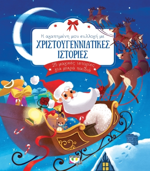 Η Αγαπημενη Μου Συλλογη Με Χριστουγεννιατικες Ιστοριες - Παιδικη ...