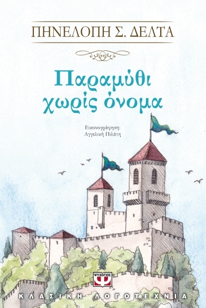 Παραμυθι Χωρις Ονομα - Παιδικη βιβλιοθηκη (BKS.0244267)