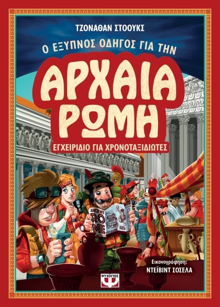 Ο Εξυπνος Οδηγος Για Την Αρχαια Ρωμη - Παιδικη βιβλιοθηκη (BKS.0244299)
