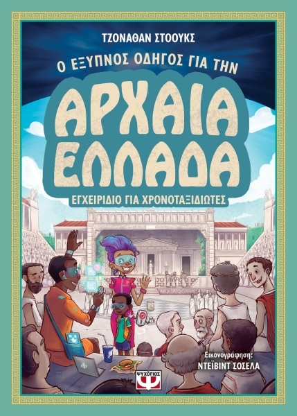Ο Εξυπνος Οδηγος Για Την Αρχαια Ελλαδα - Παιδικη βιβλιοθηκη (BKS.0244300)