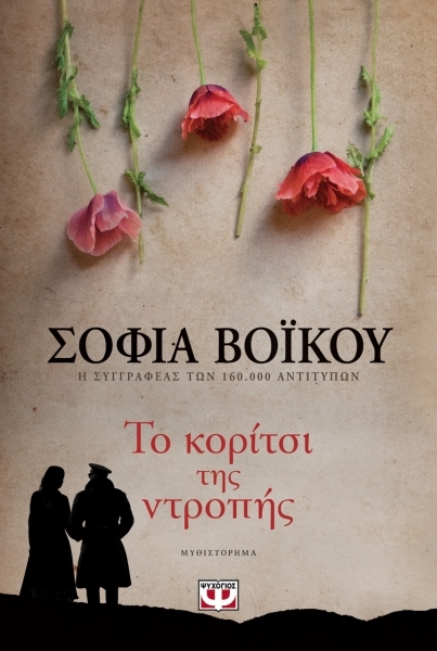Το Κοριτσι Της Ντροπης - Ελληνικη λογοτεχνια (BKS.0244331)