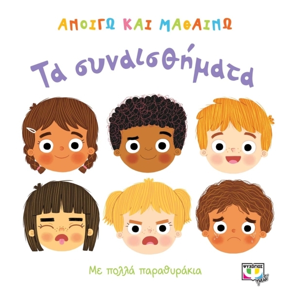 Ανοιγω Και Μαθαινω Τα Συναισθηματα - Παιδικη βιβλιοθηκη (BKS.0244342)
