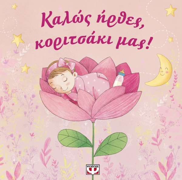 Καλως Ηρθες Κοριτσακι Μας - Λευκωμα (BKS.0244400)
