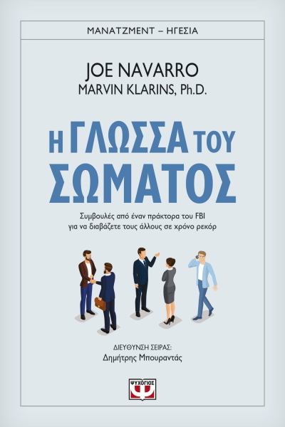Η Γλωσσα Του Σωματος - Management - οικονομικα (BKS.0244420)
