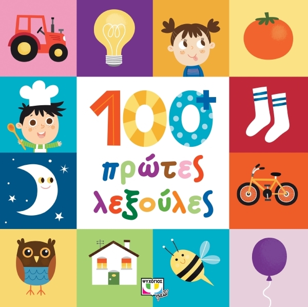 100+ Πρωτες Λεξεις - Παιδικη βιβλιοθηκη (BKS.0244455)
