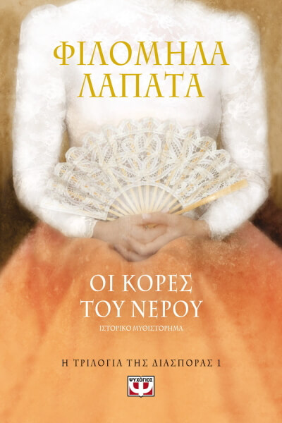 Οι Κορες Του Νερου - Ελληνικη λογοτεχνια (BKS.0244458)
