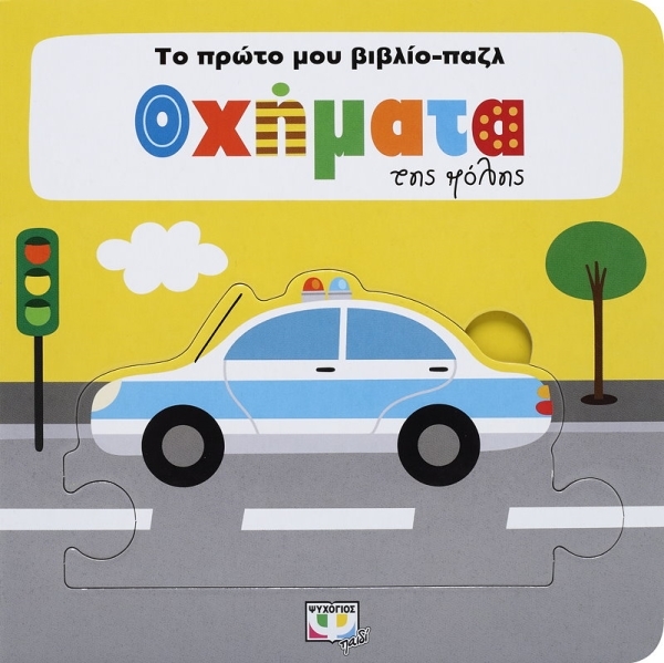 Το Πρωτο Μου Βιβλιο Παζλ Οχηματα Της Πολης - Παιδικη βιβλιοθηκη (BKS ...
