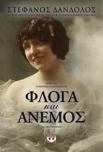 Φλογα Και Ανεμος - Ελληνικη λογοτεχνια (BKS.0244550)
