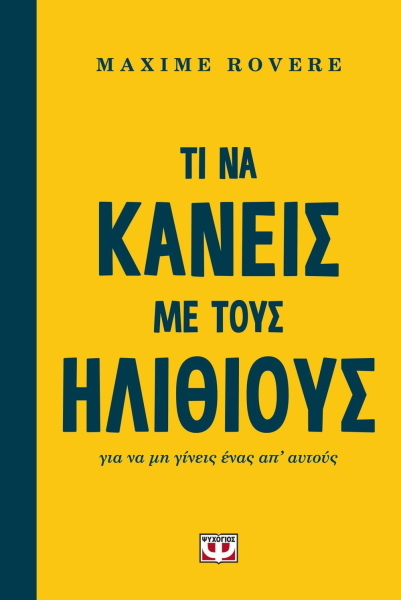 Τι Να Κανεις Με Τους Ηλιθιους Για Να Μη Γινεις Ενας Απ Αυτους ...