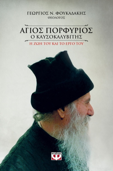 Αγιος Πορφυριος Ο Καυσοκαλυβιτης - Θρησκεια (BKS.0244654)