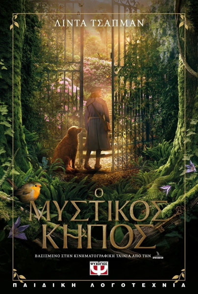 Ο Μυστικος Κηπος - Παιδικη βιβλιοθηκη (BKS.0244672)