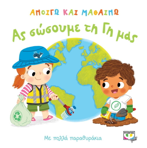 Ας Σωσουμε Τη Γη Μας - Παιδικη βιβλιοθηκη (BKS.0244684)