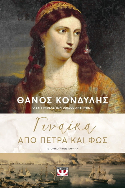 Γυναικα Απο Πετρα Και Φως - Ελληνικη λογοτεχνια (BKS.0244834)