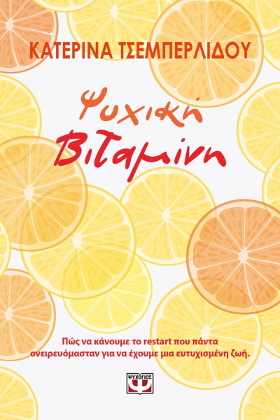 Ψυχικη Βιταμινη - Ψυχολογια (BKS.0244838)