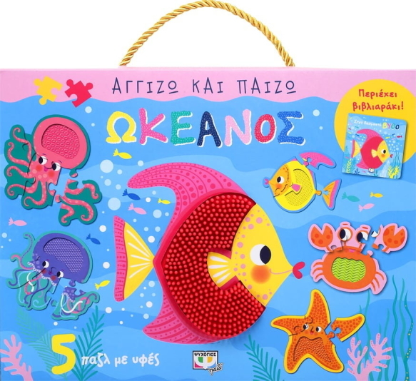 Αγγιζω Και Παιζω Ωκεανος - Παιδικη βιβλιοθηκη (BKS.0244977)
