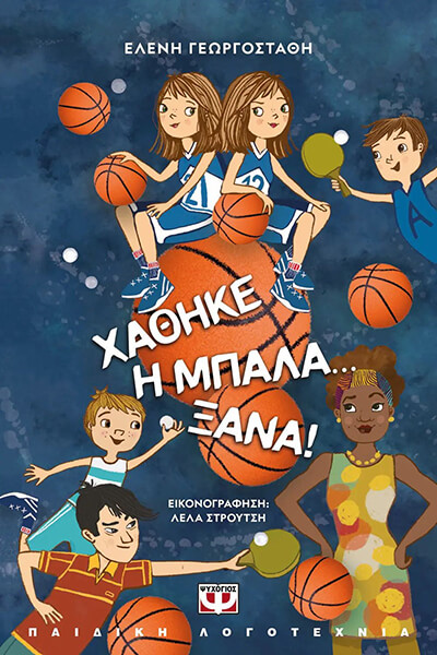 Χαθηκε Η Μπαλα Ξανα - Παιδικη βιβλιοθηκη (BKS.0244992)