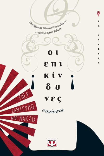 Οι Επικινδυνες Σχεσεις - Ξενη λογοτεχνια (BKS.0245027)