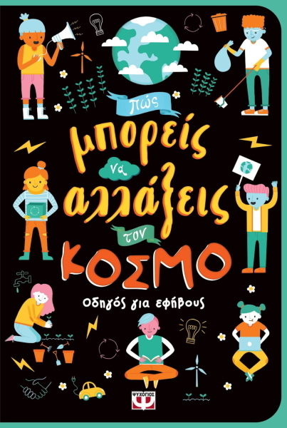 Πως Μπορεις Να Αλλαξεις Τον Κοσμο Οδηγος Για Εφηβους - Παιδικη ...