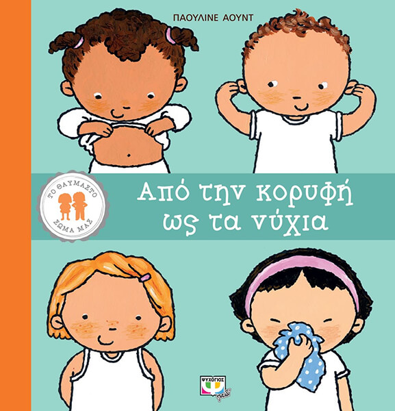 Απο Την Κορυφη Ως Τα Νυχια - Παιδικη βιβλιοθηκη (BKS.0245076)