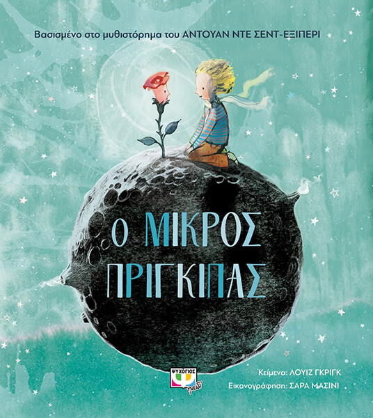 Ο Μικρος Πριγκιπας - Παιδικη βιβλιοθηκη (BKS.0245104)