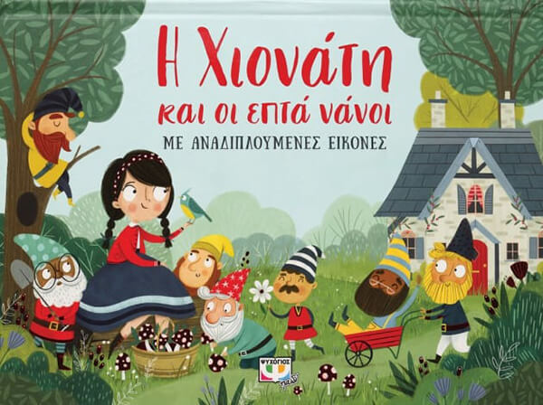 Η Χιονατη Και Οι Επτα Νανοι Με Αναδιπλουμενες Εικονες - Παιδικη ...