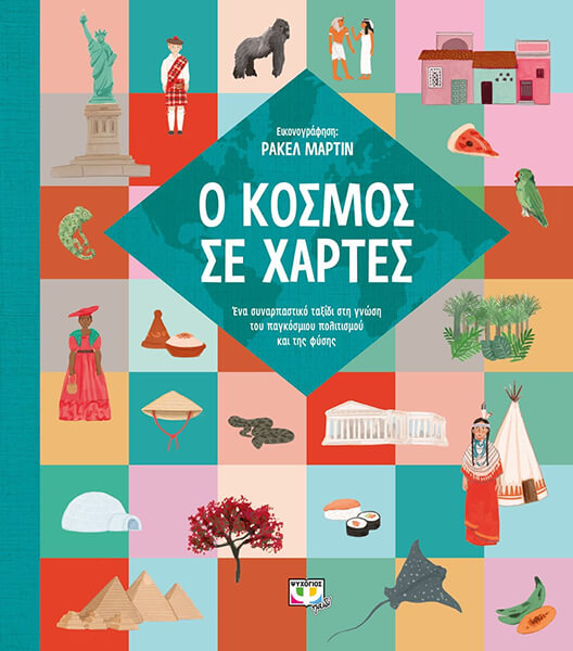 Ο Κοσμος Σε Χαρτες - Παιδικη βιβλιοθηκη (BKS.0245182)