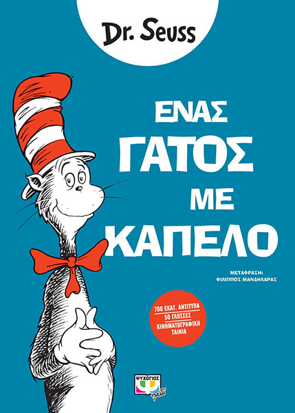 Ενας Γατος Με Καπελο - Παιδικη βιβλιοθηκη (BKS.0245184)