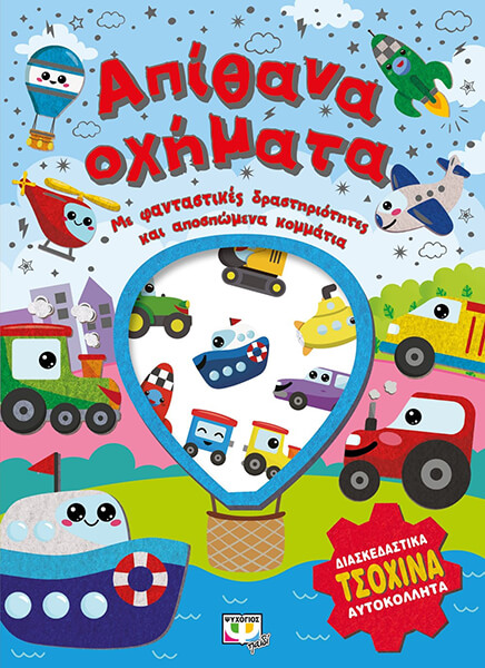 Απιθανα Οχηματα - Παιδικη βιβλιοθηκη (BKS.0245283)