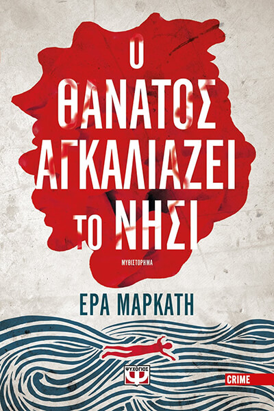 Ο Θανατος Αγκαλιαζει Το Νησι - Ελληνικη λογοτεχνια (BKS.0245288)