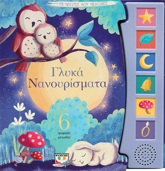 Γλυκα Νανουρισματα - Παιδικη βιβλιοθηκη (BKS.0245322)