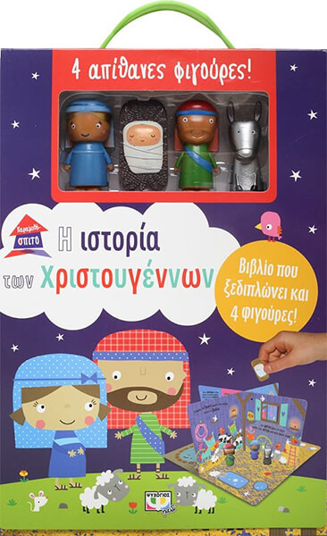 Παραμυθοσπιτο Η Ιστορια Των Χριστουγεννων - Παιδικη βιβλιοθηκη (BKS ...