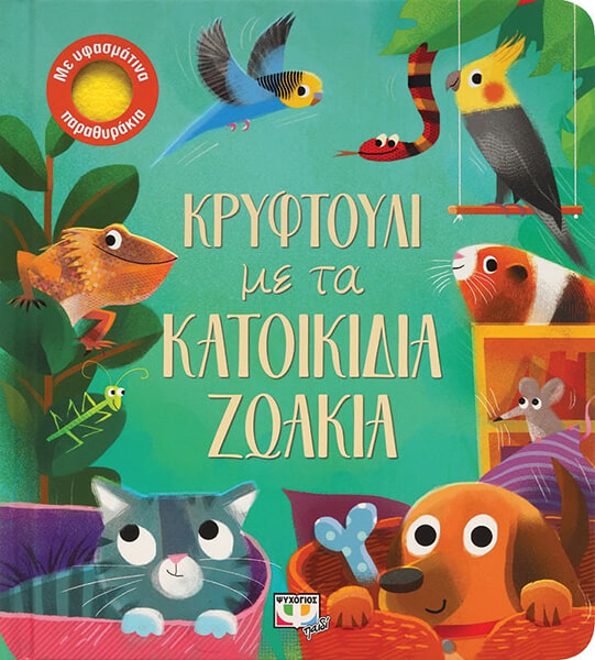 Κρυφτουλι Με Τα Κατοικιδια Ζωακια - Παιδικη βιβλιοθηκη (BKS.0245364)