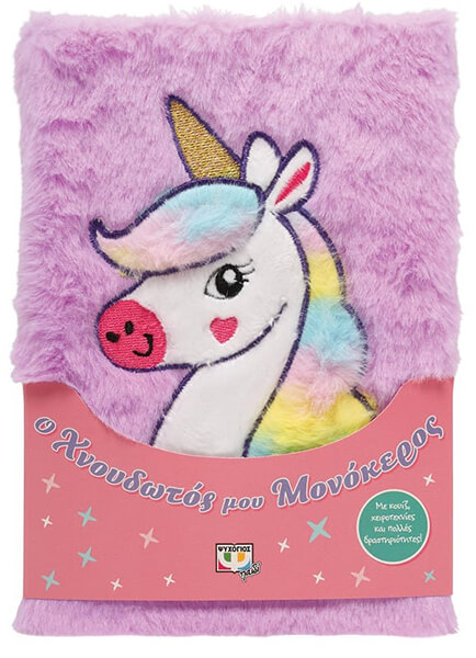 Ο Χνουδωτος Μου Μονοκερος - Παιδικη βιβλιοθηκη (BKS.0245367)