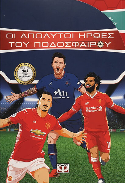 Κασετινα Οι Απολυτοι Ηρωες Του Ποδοσφαιρου - Παιδικη βιβλιοθηκη (BKS ...