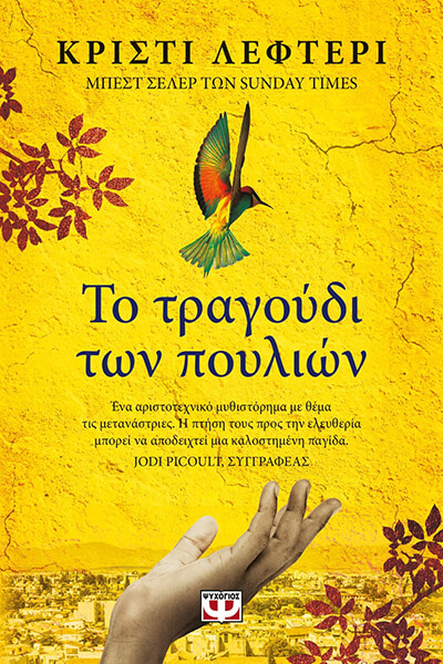 Το Τραγουδι Των Πουλιων - Ξενη λογοτεχνια (BKS.0245430)