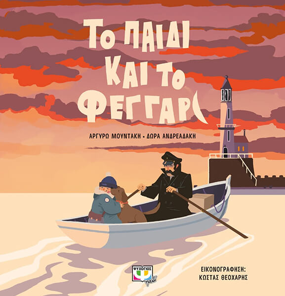 Το Παιδι Και Το Φεγγαρι - Παιδικη βιβλιοθηκη (BKS.0245449)