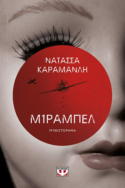 Μιραμπελ - Ελληνικη λογοτεχνια (BKS.0245456)
