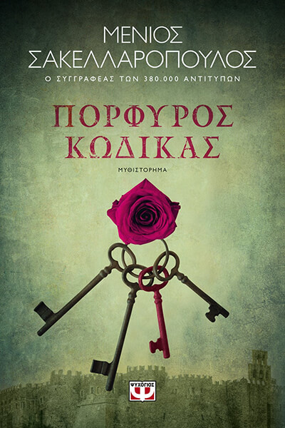 Πορφυρος Κωδικας - Ελληνικη λογοτεχνια (BKS.0245461)