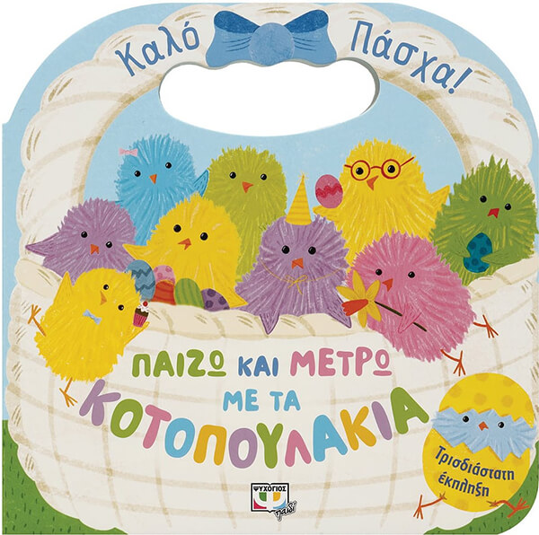 Παιζω Και Μετρω Με Τα Κοτοπουλακια - Παιδικη βιβλιοθηκη (BKS.0245491)