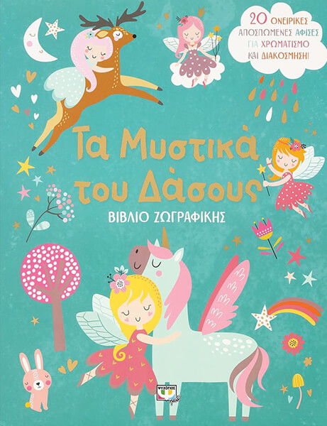 Τα Μυστικα Του Δασους - Παιδικη βιβλιοθηκη (BKS.0245493)